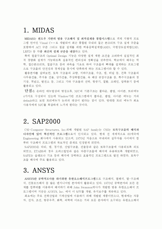 [자연과학]구조역학 프로그램 종류