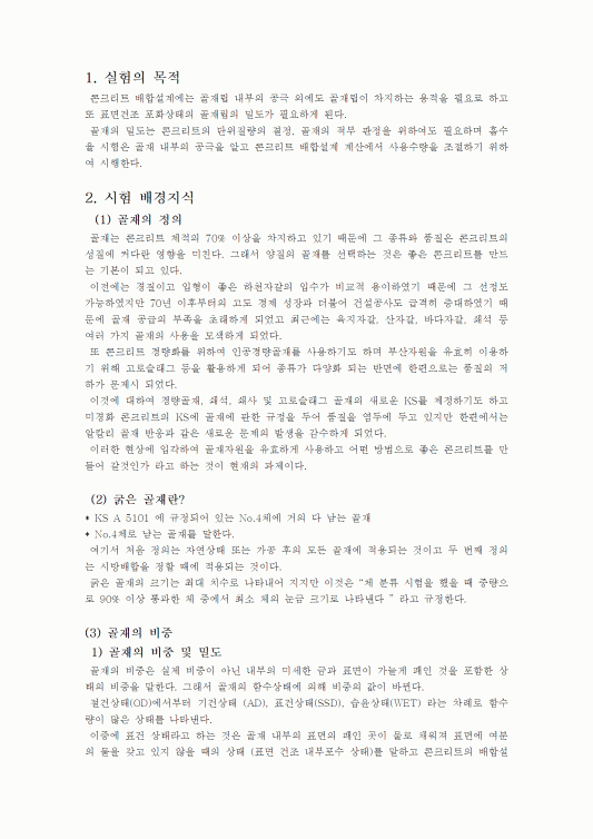 철근콘크리트 굵은골재의 밀도 및 흡수율 시험 결과레포트입니다.