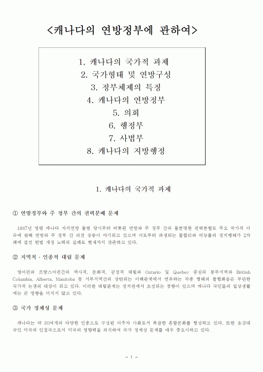 캐나다의 연방정부에 관하여