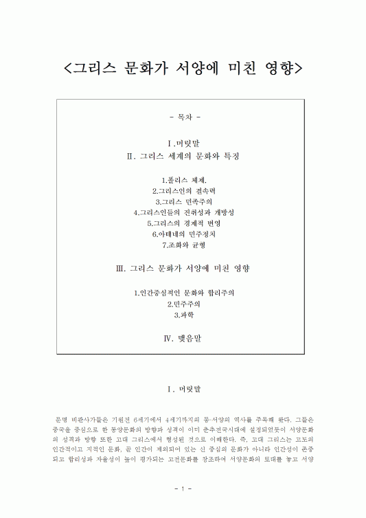 그리스 문화가 서양에 미친 영향