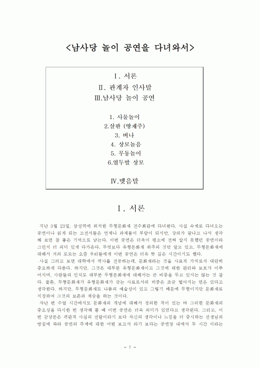 남사당 놀이 공연을 다녀와서