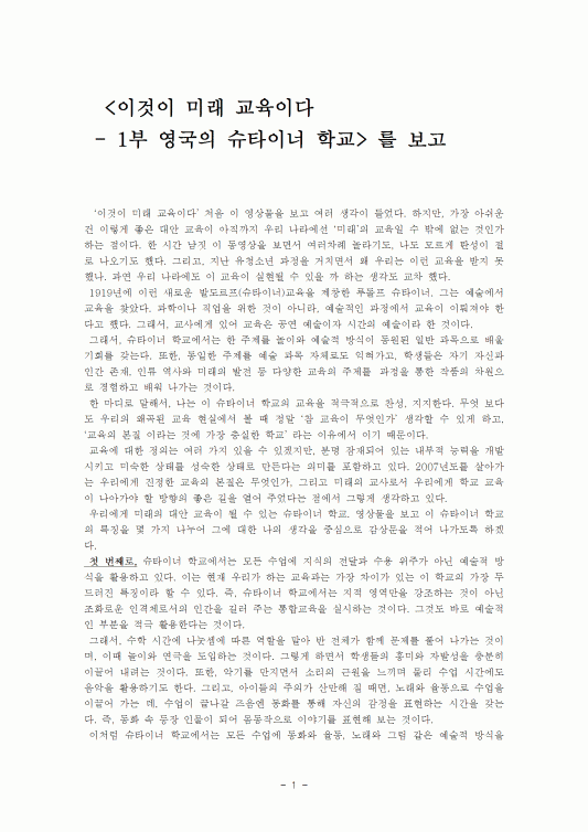 <이것이 미래 교육이다 - 1부 영국의 슈타이너 학교> 를 보고