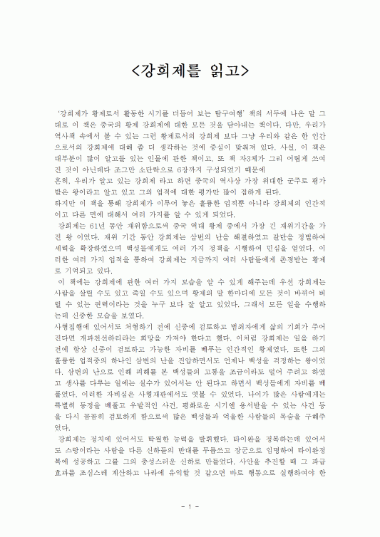 강희제를 읽고