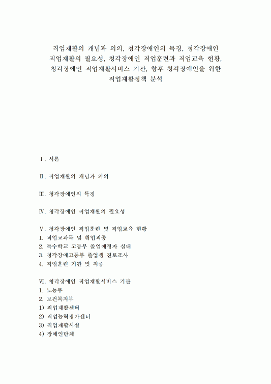 [직업재활]직업재활의 개념과 의의, 청각장애인의 특징, 청각장애인 직업재활의 필요성, 청각장애인 직업훈련과 직업교육 현황, 청각장애인 직업재활서비스 기관, 향후 청각장애인을 위한 직업재활정책 분석