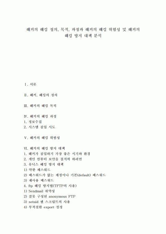 [해커][해킹][해커의 해킹][해커의 해킹 방지 대책][보안][보안시스템][네트워크][인터넷][컴퓨터범죄][정보보호]해커의 해킹 정의, 해커의 해킹 목적, 해커의 해킹 과정, 해커의 해킹 위험성, 해커의 해킹 방지대책