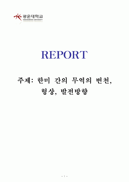 한미 간의 무역의 변천, 형상, 발전방향