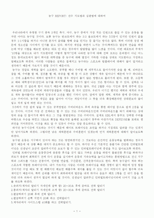 농구 레포트< 선수 지도법과 심판법에 대하여 >