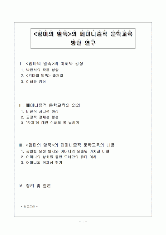 <엄마의 말뚝>의 페미니즘적 문학교육 방안 연구