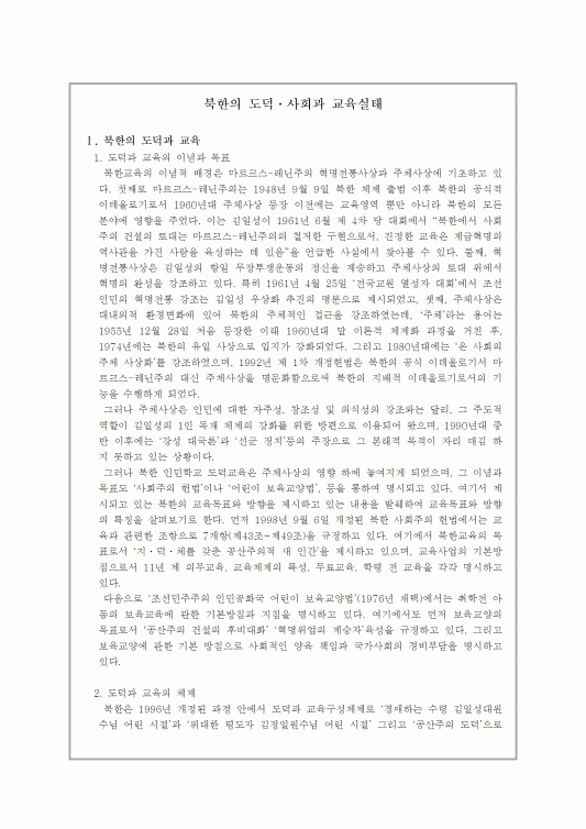 북한의도덕,사회과 교육 실태.