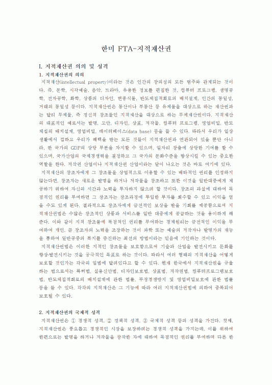 한미FTA와지적재산권
