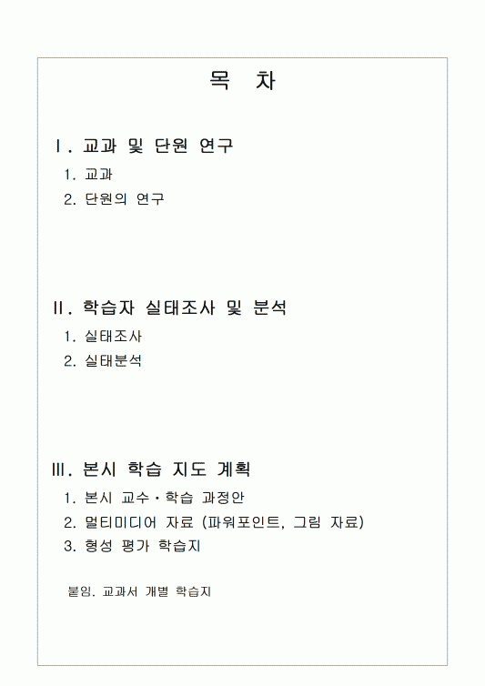 <호질> 교수학습 과정안