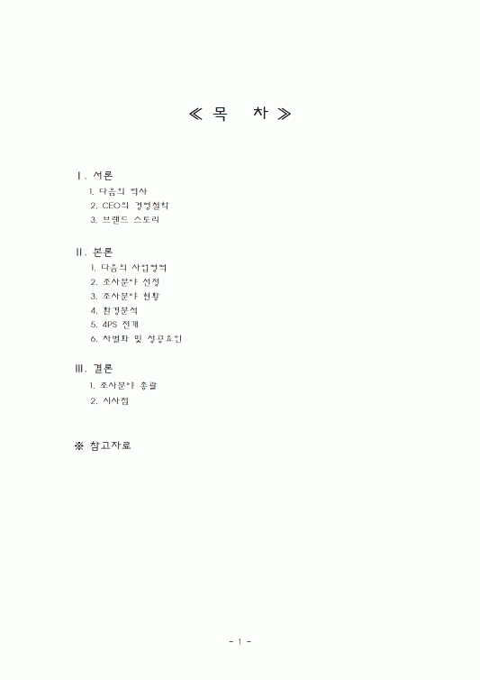 다음커뮤니케이션의 마케팅전략과 성공요인