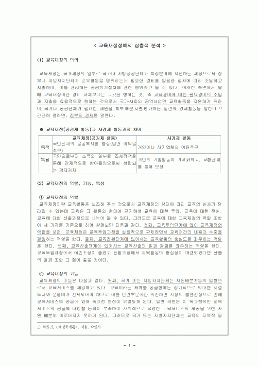 < 교육재정정책의 심층적 분석 >