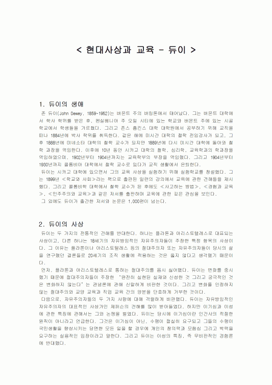 진보주의의 대표자 듀이에 대하여