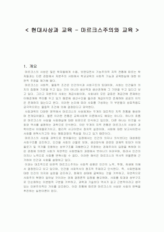 < 현대사상과 교육 - 마르크스주의와 교육 >