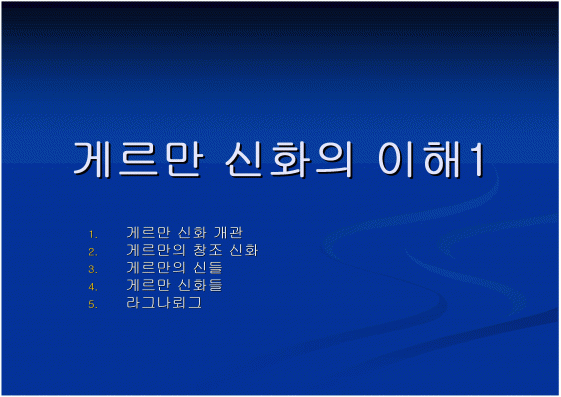 게르만 신화의 이해