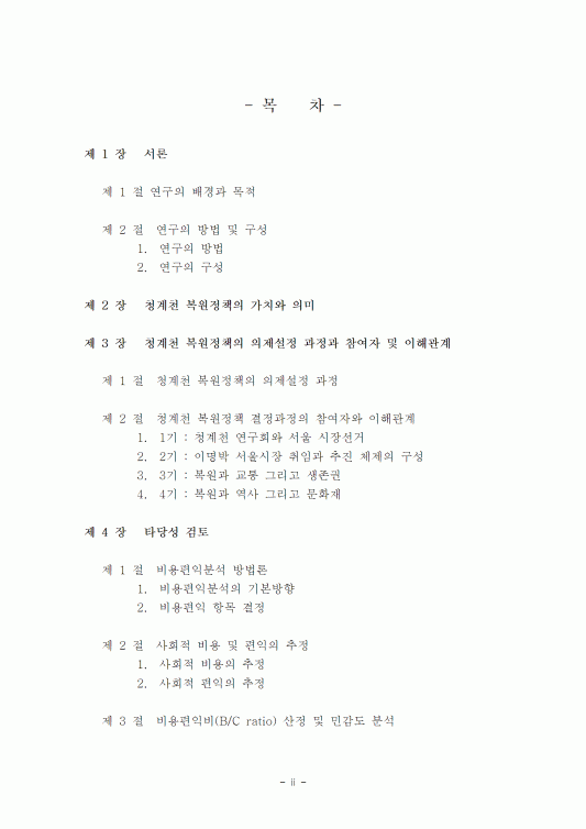 청계천복원정책분석