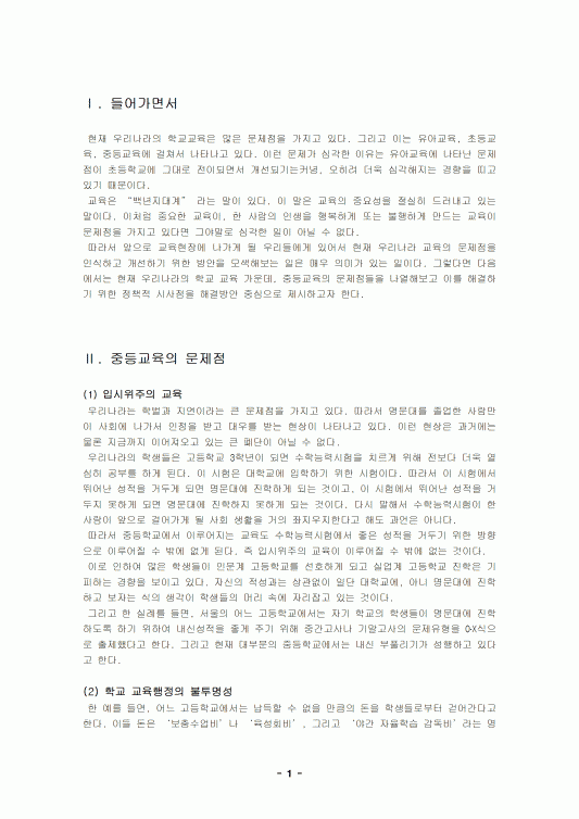 중등교육의 문제점과 정책적 시사점