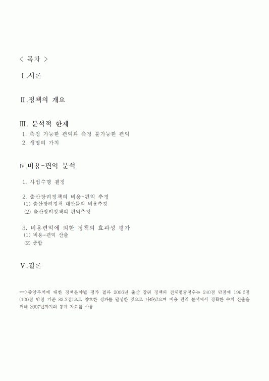 출산장려정책 비용편익분석