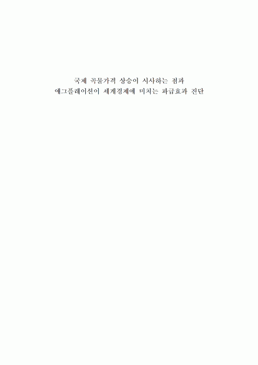 국제곡물가격상승이 시사하는점과 애그플레이션이 세계경제에 미치는 파급효과