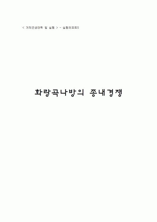 화랑곡나방의 종내경쟁