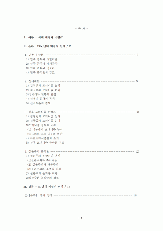 1950년대한국문학비평사