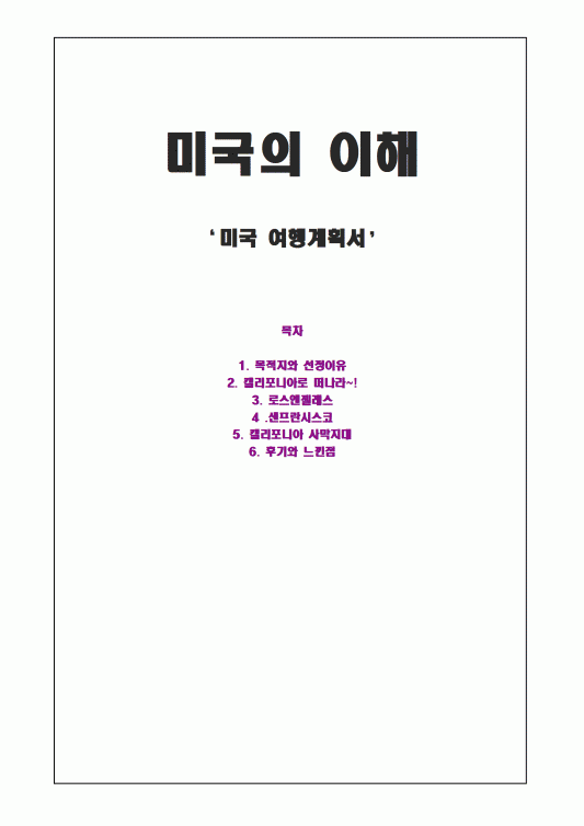 미국의 이해-미국여행계획서