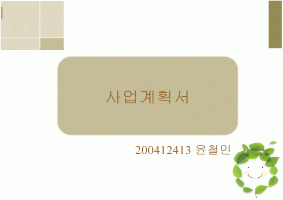 사업계획서 -벤처창업-