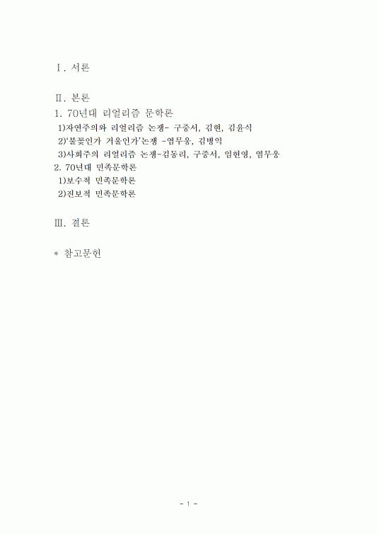 1970년대한국문학비평사