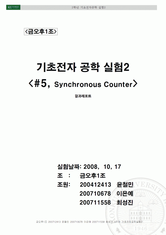 기초전자공학실험2 (synchronous counter)