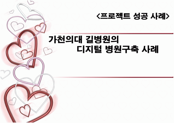 가천의대길병원의디지털구축사례