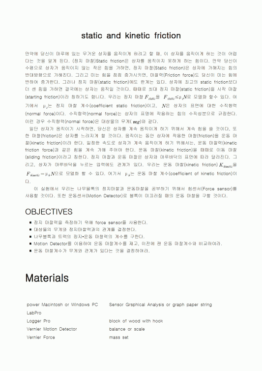 정지, 운동마찰력   static and kinetic friction