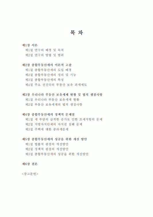 종합부동산세의 문제점분석과 개선방안 연구