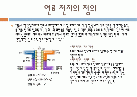 연료전지의 정의, 특징, 응용