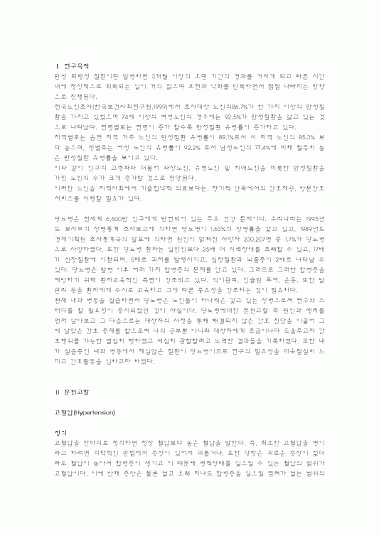 고혈압(HTN), 당뇨병(DM) 케이스 스터디