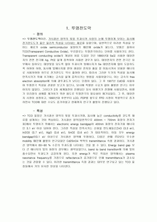 투명전도막 레포트 자료