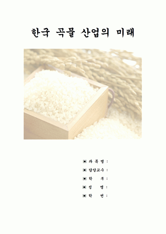 한국 곡물 산업의 미래