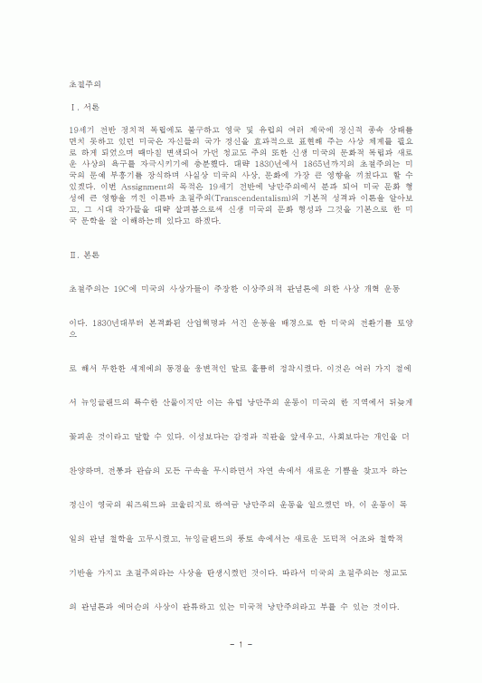 초절주의(Transcendentalism)에 대해