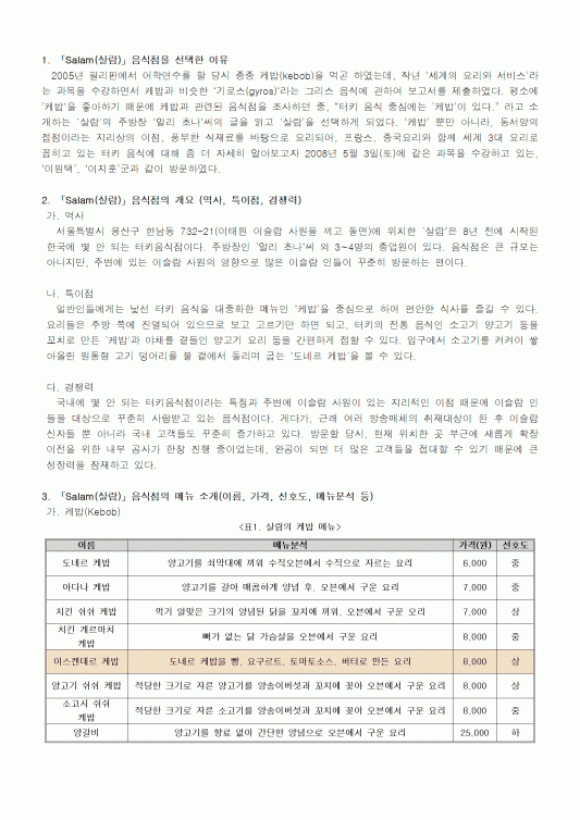 세계화와 외식문화(터키 음식점 방문기)