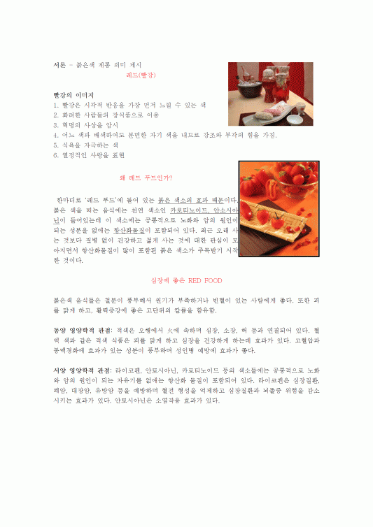 레드푸드의 종류별 효능과 원산지 및 요리법 성분