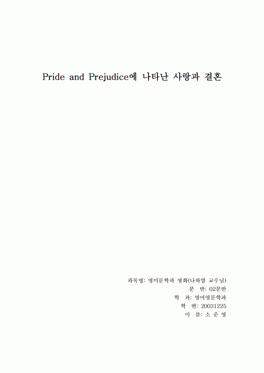 Pride and Prejudice에 나타난 사랑과 결혼