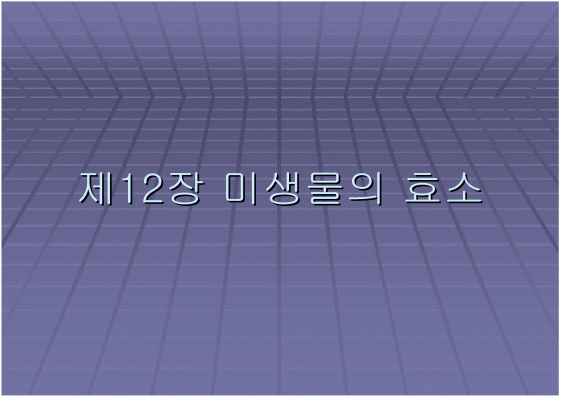 미생물의_효소