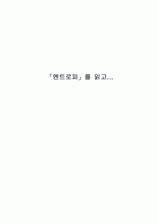 엔트로피 독후감 (저자 :제레미 리프킨)