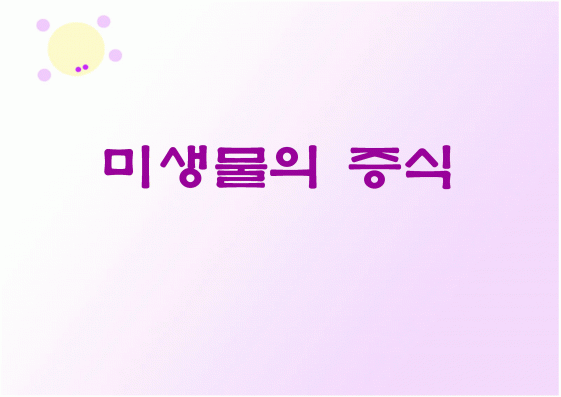 미생물 증식 레포트 자료