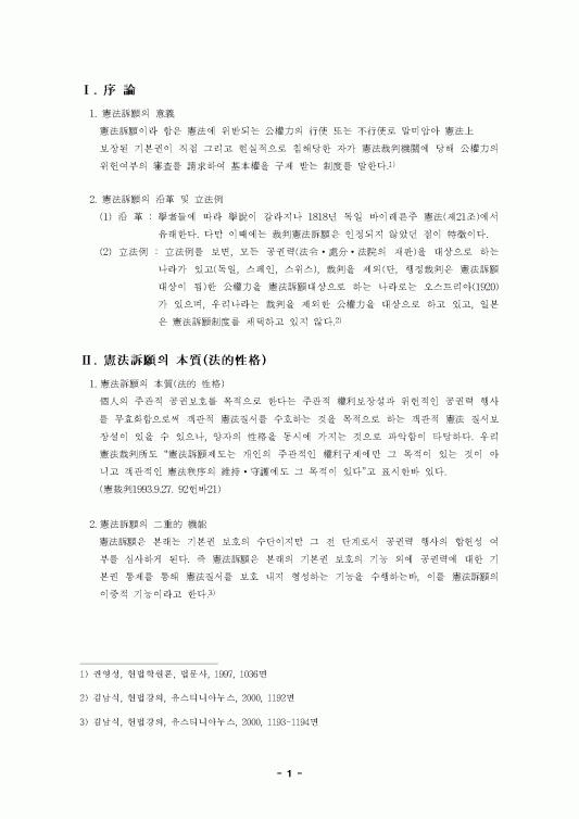 헌법소원 요약 정리