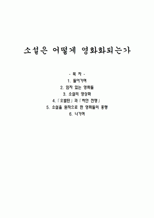 소설은 어떻게 영화화되는가