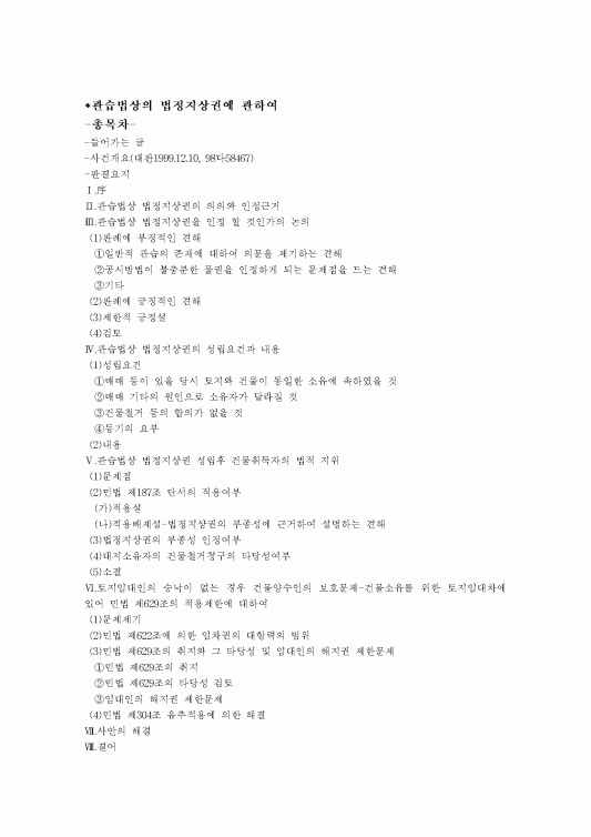 [독후감/서평/요약] 관습법상 법정지상권