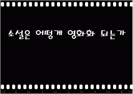 소설의 영화화 PPT 39장