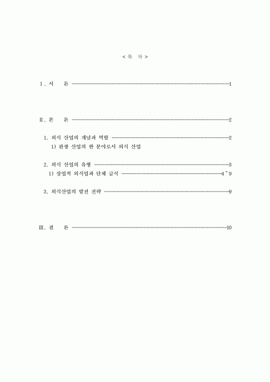 외식산업의 발전