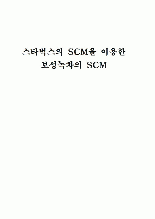스타벅스의 SCM을 이용한 보성녹차의 SCM